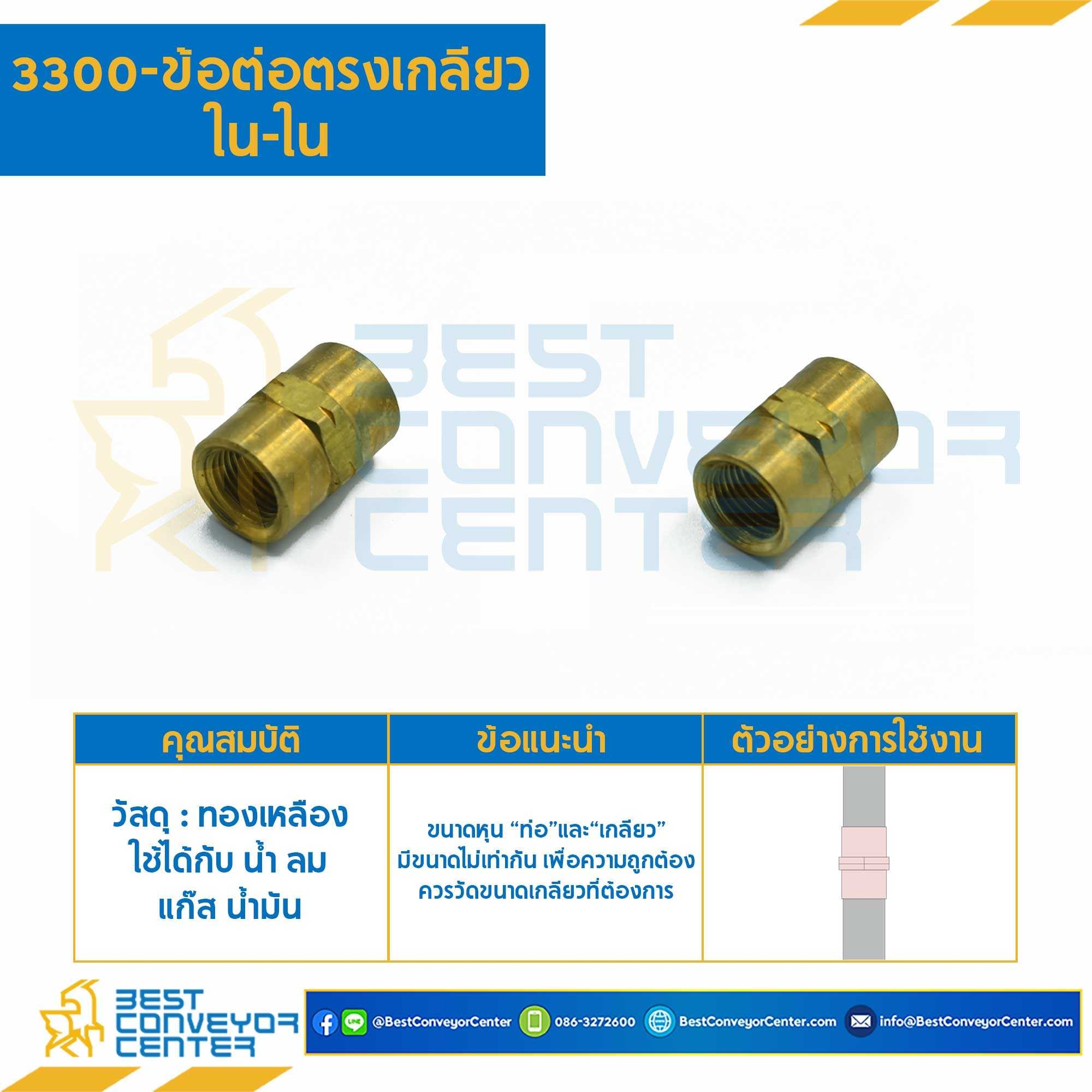 ข้อต่อตรงเกลียวใน-ใน : 3300×6 - Best Conveyor Center