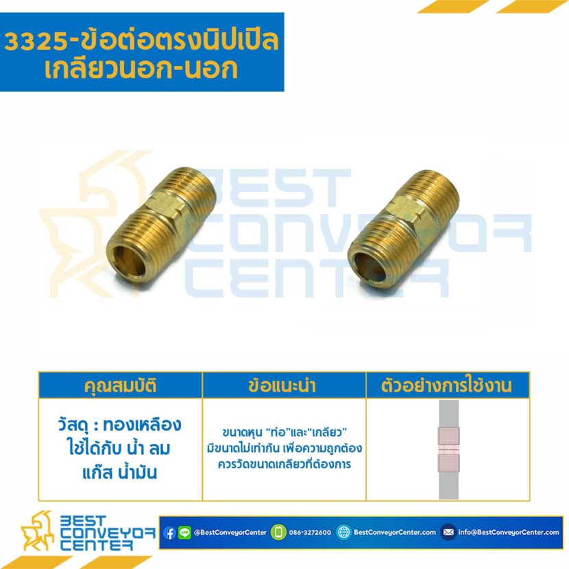 3325-ข้อต่อตรงนิปเปิลเกลียวนอก-นอก Archives - Best Conveyor Center